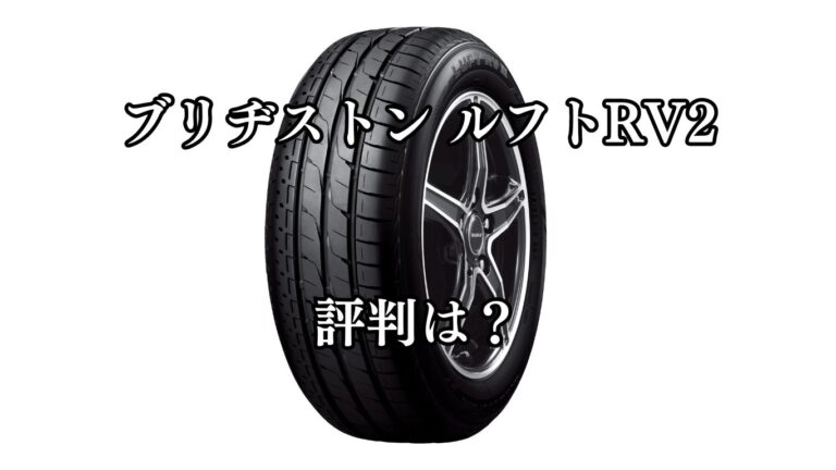 ブリヂストンルフトRV2の評判：コストパフォーマンスに優れたミニバン用タイヤを徹底解析 | OZZ MOTMOR LAB